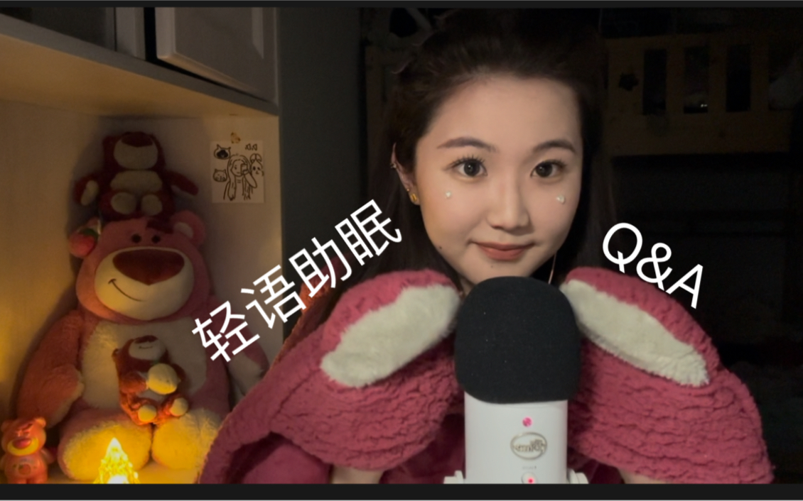 Didi ASMR 66｜今天是Q&A助眠啦 啰哩啰嗦但都是对你们真诚的谢谢爱爱-Didi助眠窝-Didi助眠窝-哔哩哔哩视频