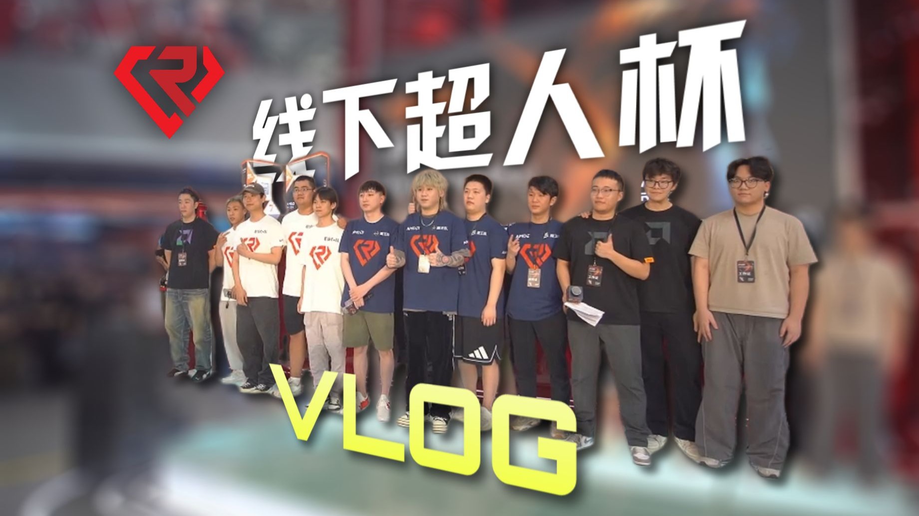 【超人杯第二季】线下超人杯VLOG-一枪超人CSGO-一枪超人CSGO-哔哩哔哩视频