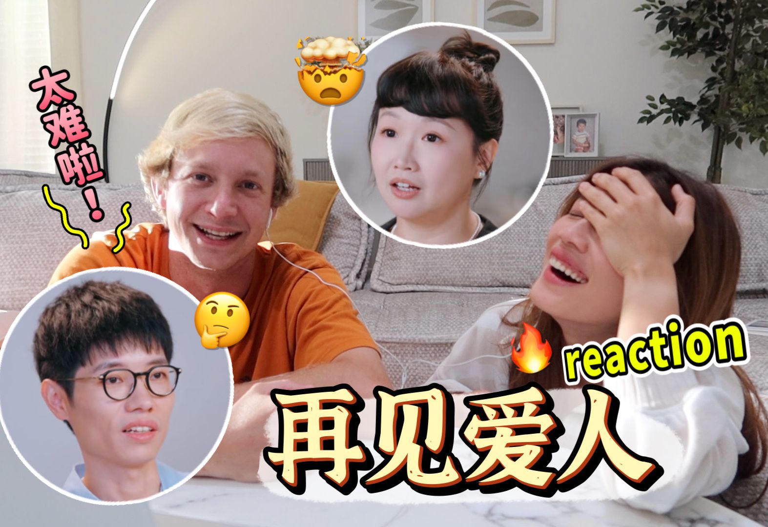 认真分析！婚姻最重要的事情是…我们产生了很大的分歧！再见爱人reaction-hellotina陈甜甜-hellotina陈甜甜-哔哩哔哩视频