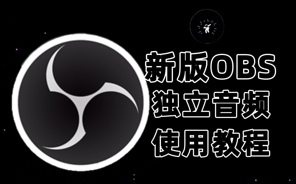 新版OBS！独立音频使用超简单教程。_哔哩哔哩_bilibili
