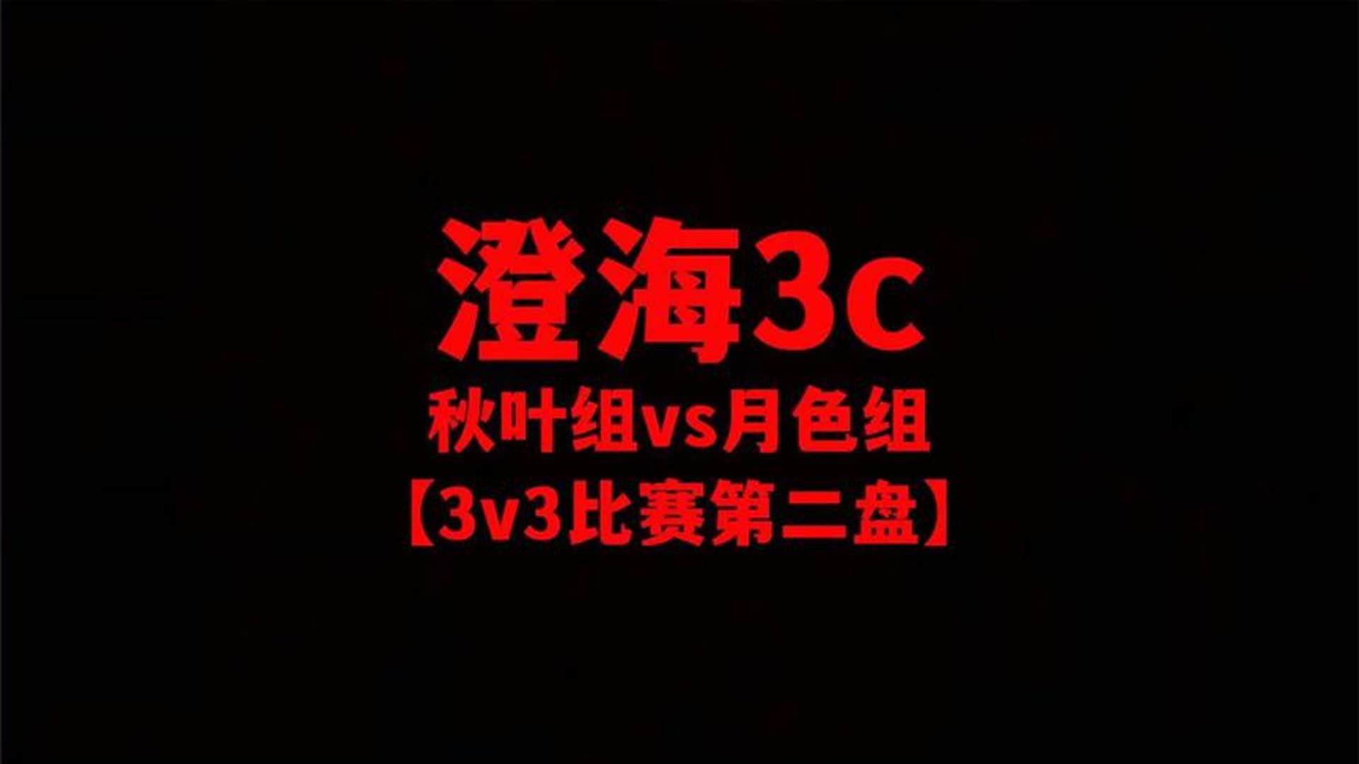 澄海3c【魔兽争霸】秋叶组vs月色组【33比赛第二盘】简单了解下！-澄海3c丶哈弟哦-澄海3c丶哈弟哦-哔哩哔哩视频