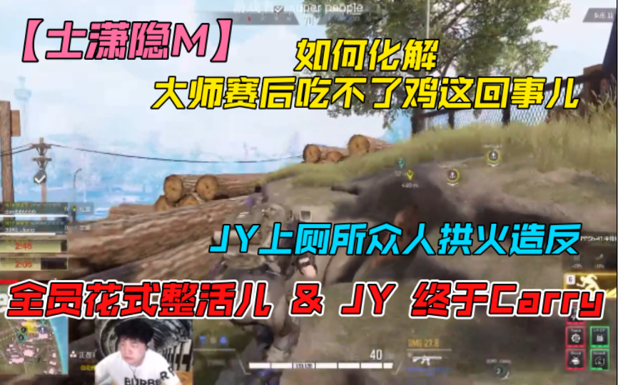 【士潇隐m】如何化解jy大师赛后吃不了鸡,隐哥敌人脸上舔包毫无惧色,全员整活jy队长终于carry拯救全队 《super People