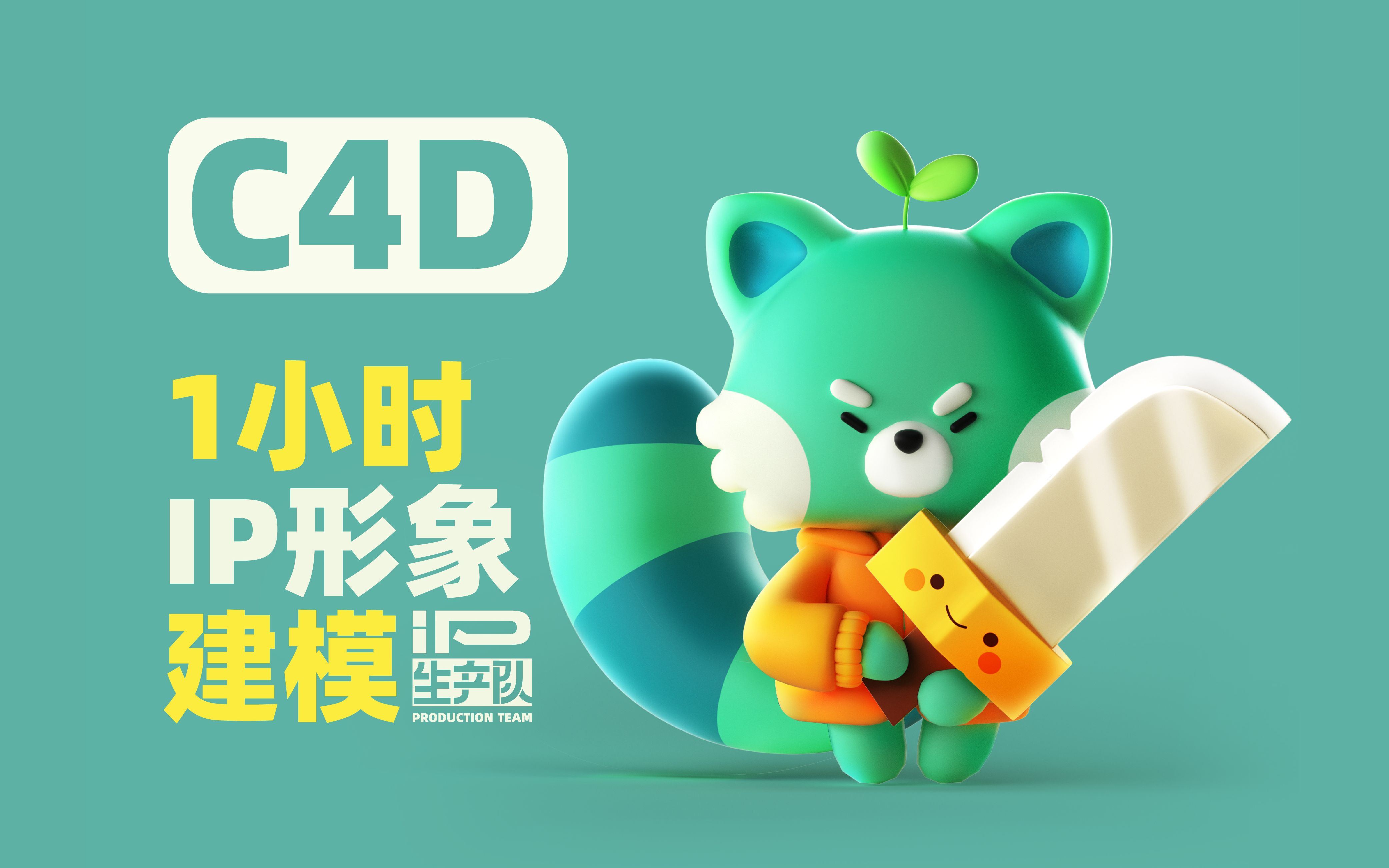 教你1小时建模ip形象-原味可比刘-朴实的心。-哔哩哔哩视频