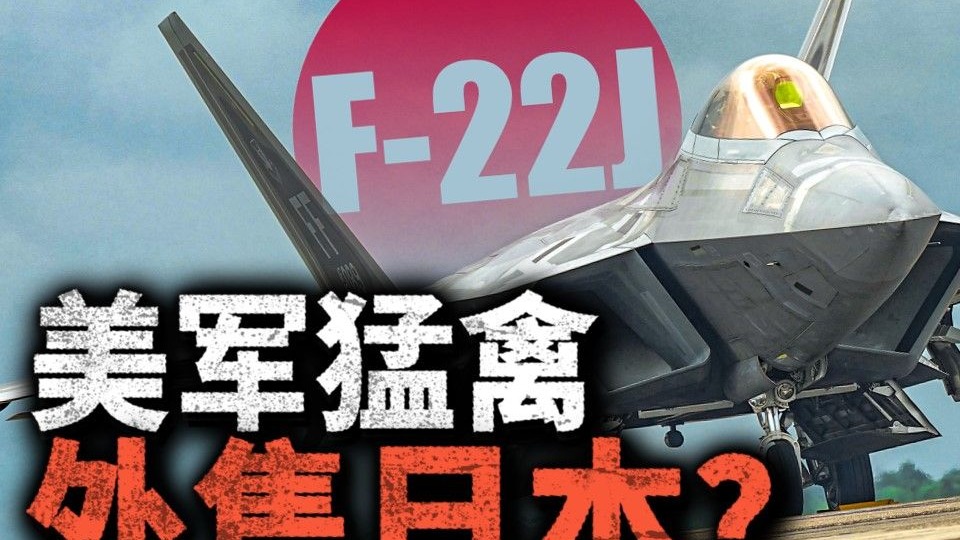 美军F22外售日本？特朗普对日本推销F47、F22，日本会买吗？他的战略算盘是什么？-Hunt武器局-Hunt武器局-哔哩哔哩视频