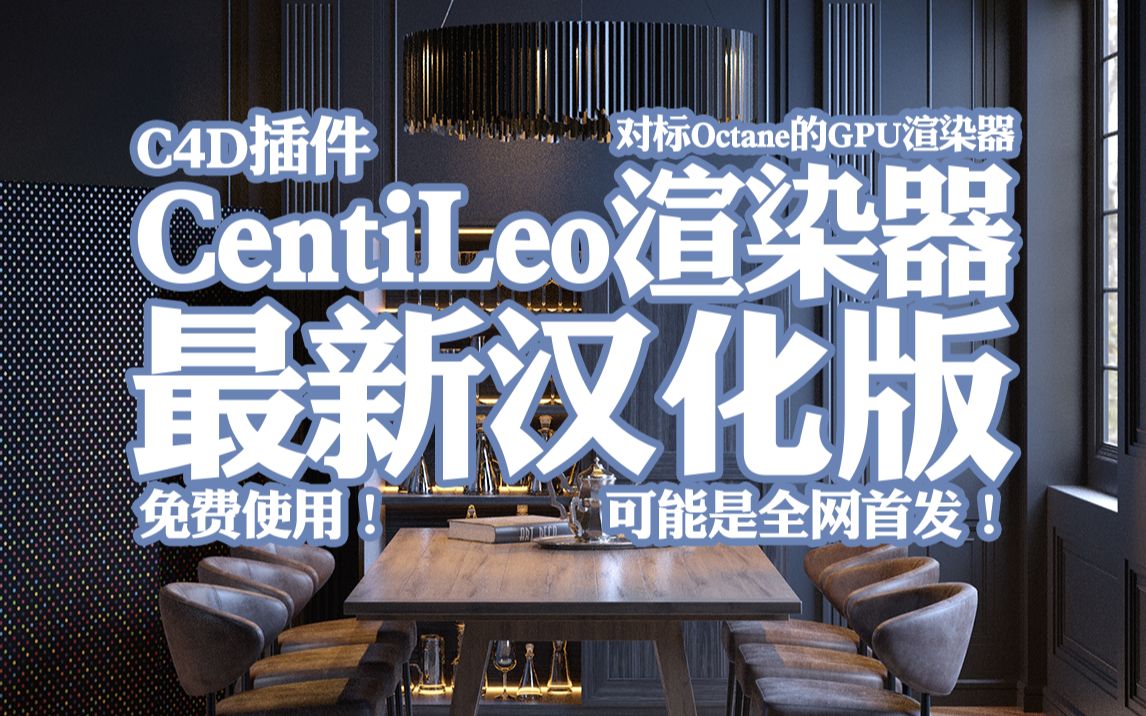 【中文汉化/C4D渲染器】CentiLeo GPU渲染器 免费_哔哩哔哩_bilibili