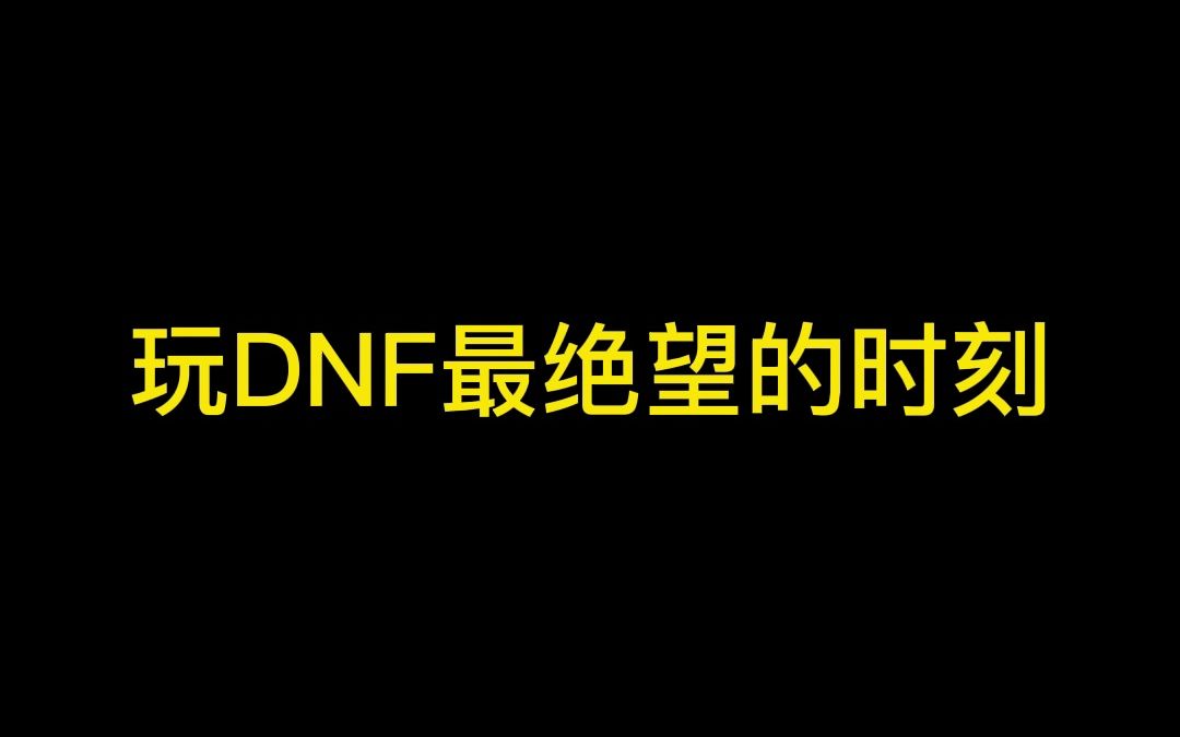 玩DNF最绝望的时刻-dnf老搬-dnf老搬-哔哩哔哩视频