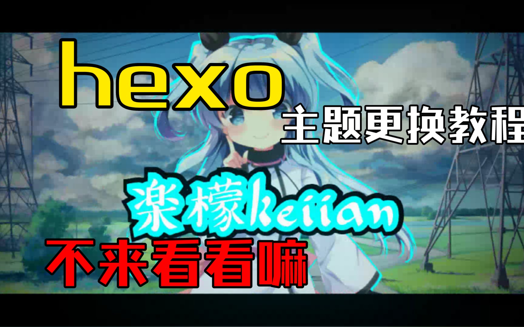 hexo博客主题更换_哔哩哔哩_bilibili
