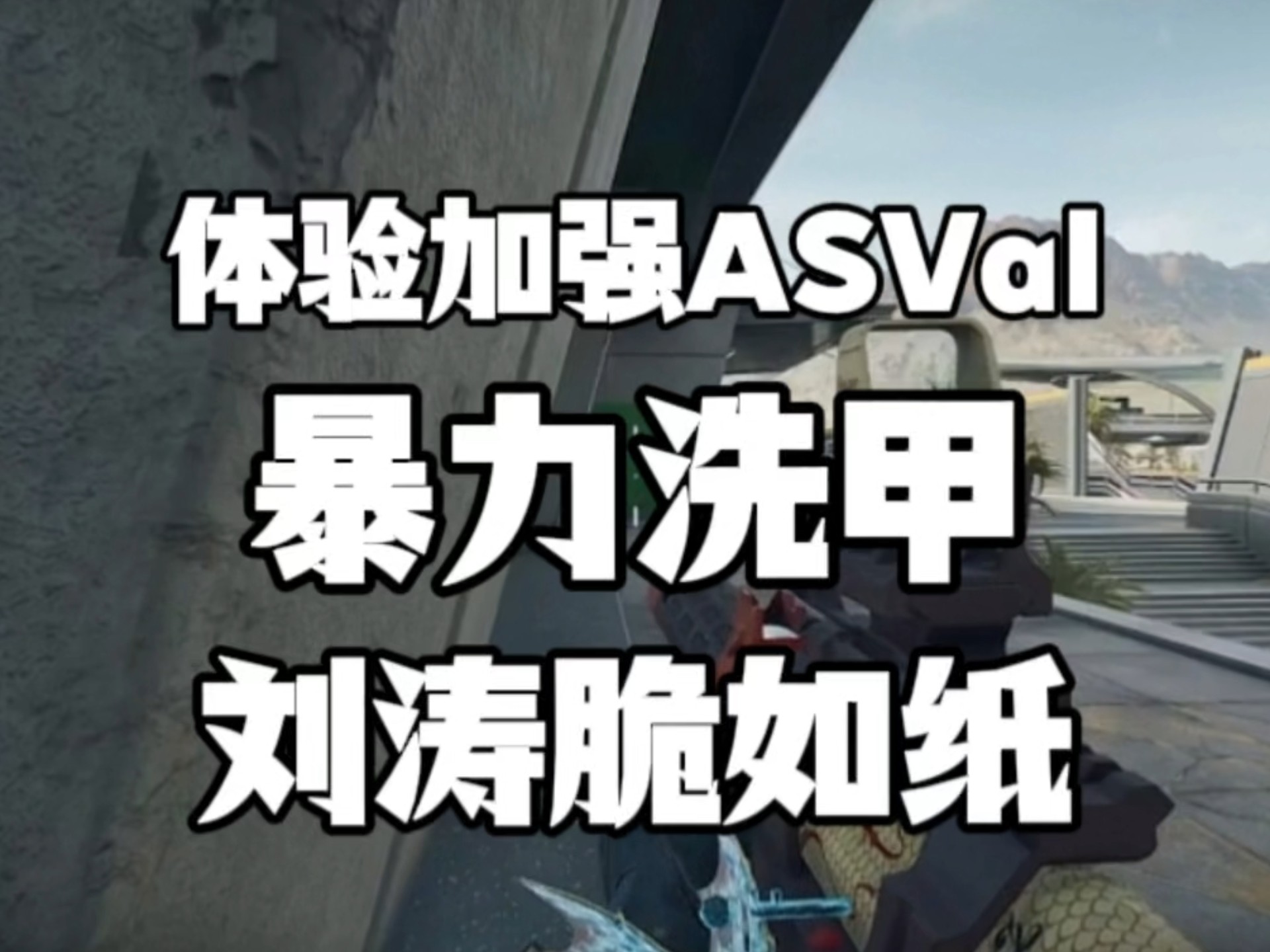 【老飞宇】78体验加强后ASVal:暴力洗甲融化刘涛如同喝水！-老飞宇78切片-老飞宇78切片-哔哩哔哩视频