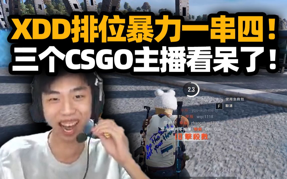 左神你真牛逼！XDD带三个CSGO主播吃鸡排位 表演暴力一串四！职业气氛组全是卧槽牛逼 换谁谁不上头？-徐芸小野猫-其他小队-哔哩哔哩视频
