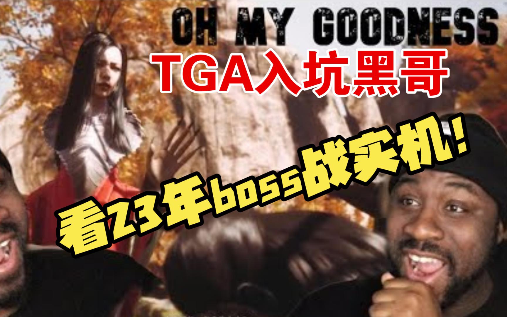 【自翻熟肉】黑哥TGA入坑特意找《黑神话悟空》23年boss战实机演示来reaction-菲尔德得得-菲尔德得得-哔哩哔哩视频
