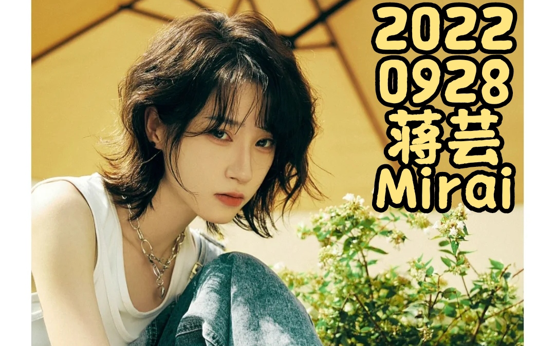 20220928【蒋芸Mirai】直播_哔哩哔哩_bilibili