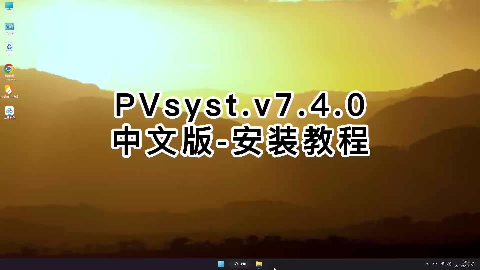 实操教学PVsyst.v7.4.0，轻松安装PVsyst.v7.4.0入门教程-bili_64341919289-bili_64341919289-哔哩哔哩视频
