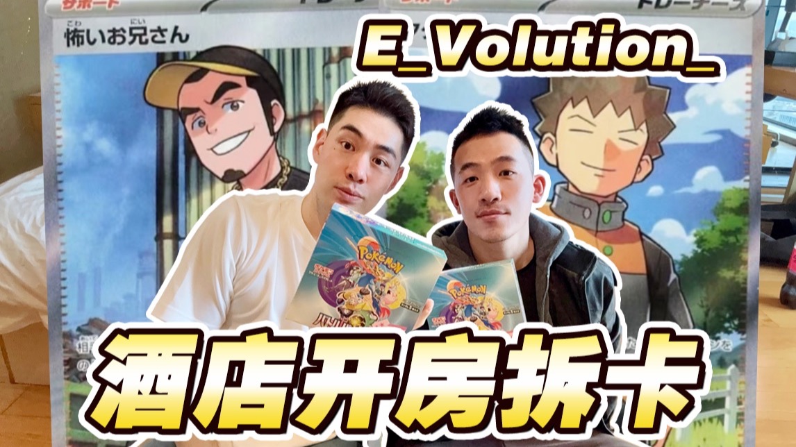 和E_Volution_去酒店开房就为拆宝可梦卡牌？！？-卡丘生-卡丘生-哔哩哔哩视频