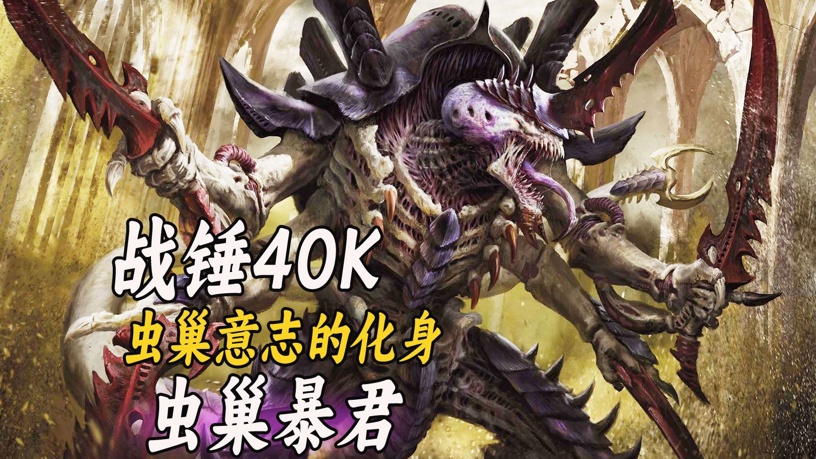 【战锤40K】它们是虫巢意志的化身，是进化的终极形态【虫巢暴君】-车长小洋0V0-车长小洋0V0-哔哩哔哩视频
