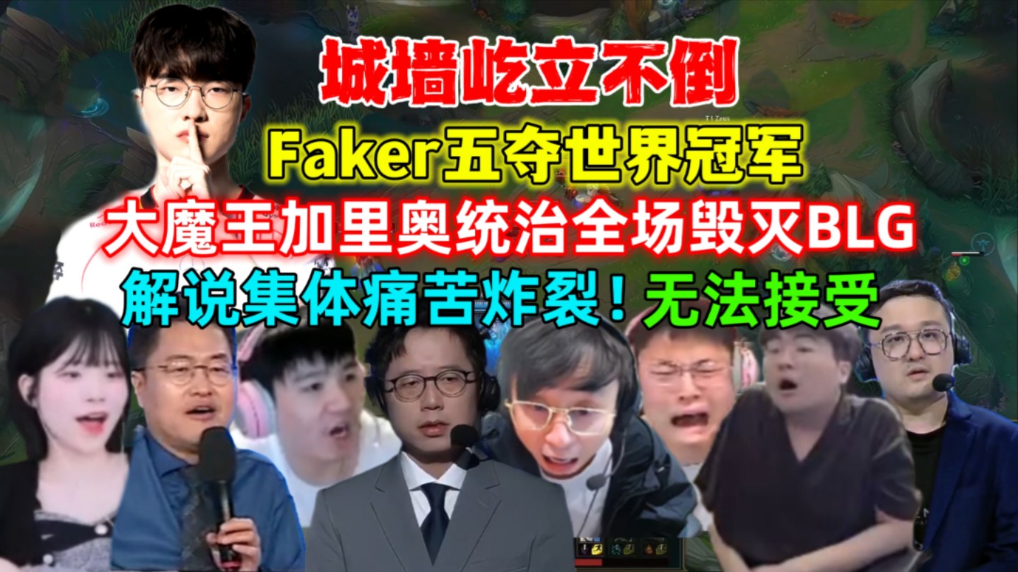城墙屹立不倒！全网解说看Faker大魔王加里奥统治全场毁灭BLG！T1战胜BLG夺得S14冠军！解说崩溃！-电竞天幕guesser-电竞天幕guesser-哔哩哔哩视频