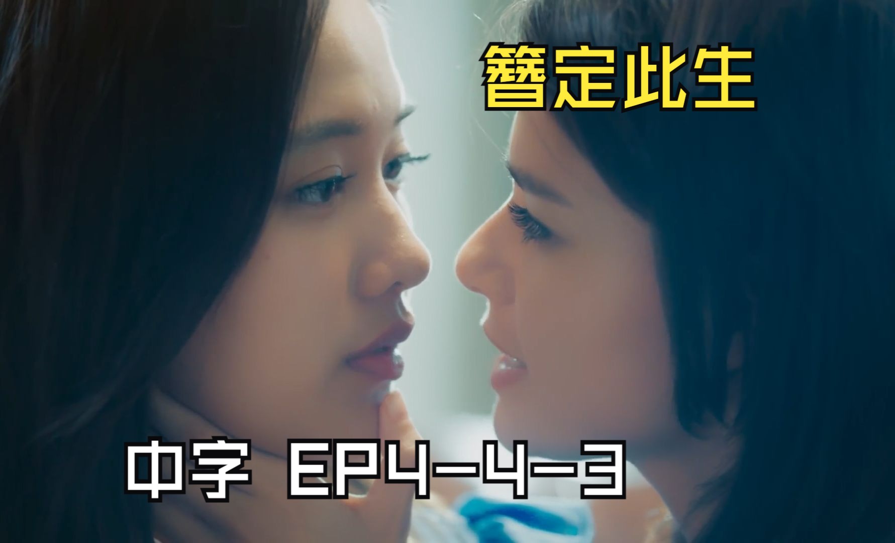 【中字】簪定此生 EP4-4-3-弯弯字幕组-弯弯字幕组-哔哩哔哩视频