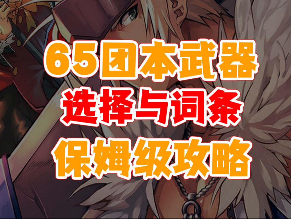 65级团本武器-选择与词条-保姆级攻略（团武打造上篇）-苏离DNF-苏离DNF-哔哩哔哩视频