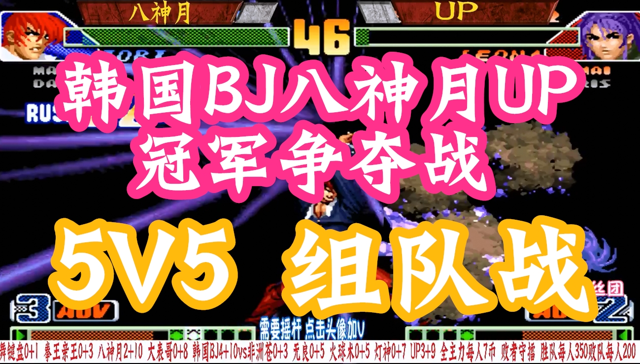 拳皇98c：5v5明星组队战！八神月韩国BJ联手揍UP！冠军是谁的？_哔哩哔哩_bilibili