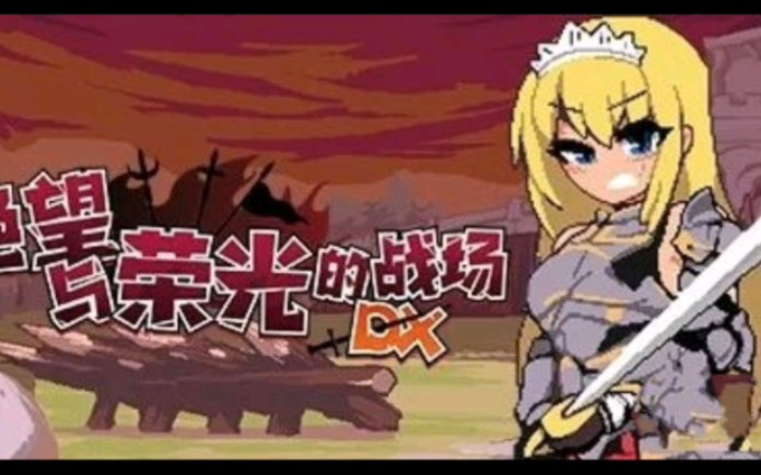 ACT/像素精品/多女主全cg存档汉化】绝望与荣光的战场DX Glory & Miserable Survivors DX Ver1.0