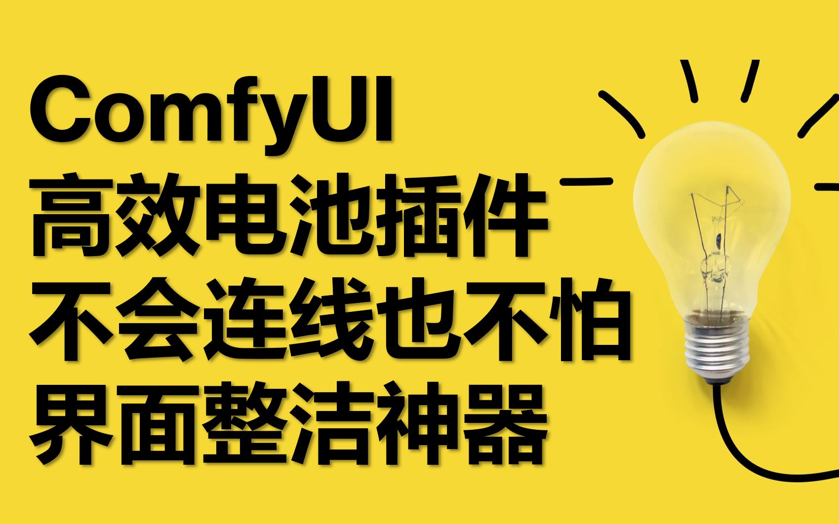Comfyui插件介绍 再也不会瞎连线 电池组管理神器 高效工作 言萧的ai画室 言萧的ai画室 哔哩哔哩视频