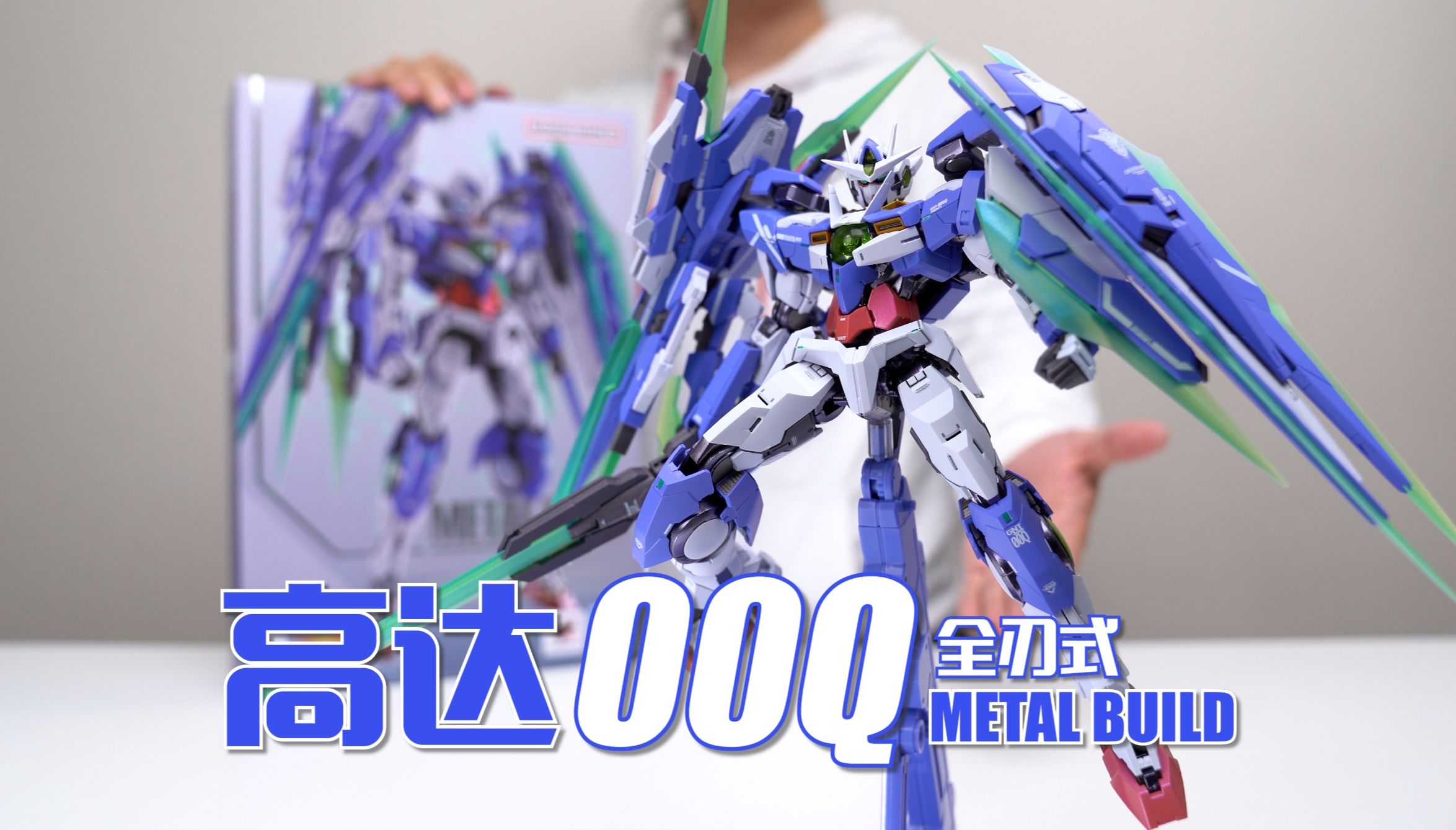 7年的等待，他终于来了！万代MB系列 高达00Q 全刃式 开箱试玩 2024魂展限定-戴萌兔-戴萌兔-哔哩哔哩视频
