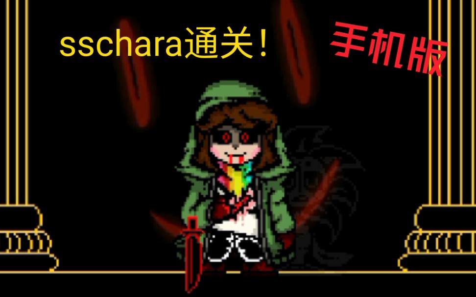 手机版！sschara通关！_哔哩哔哩_bilibili