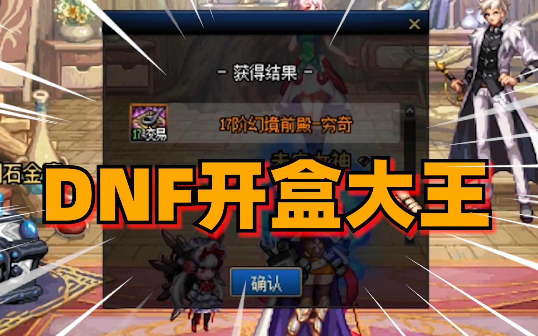 【DNF开盒校尉】谁会天天亏啊！！怒开司南礼盒，赚饱！！-嗨阿娇--嗨阿娇--哔哩哔哩视频