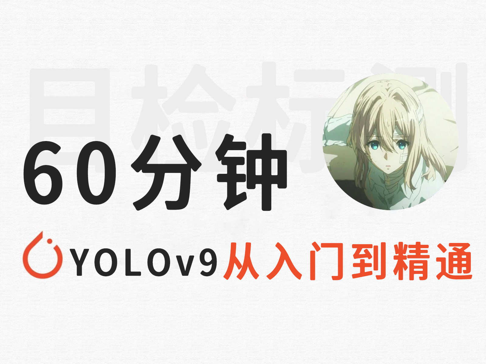 【目标检测】YOLOv9零基础入门教程 | 全网中文区最用心的必看YOLOv9目标检测教程！| 入门篇-咕泡AI算法工程师-咕泡AI算法工程师-哔哩哔哩视频