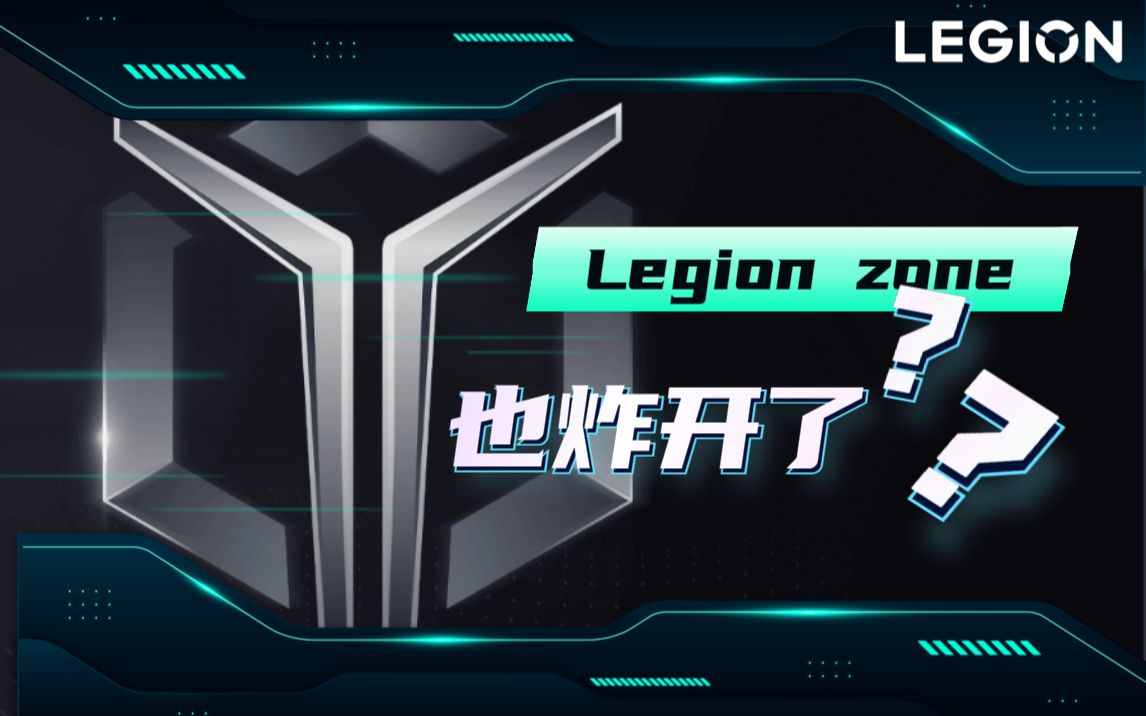 【拯点技巧63】裂开的Legion zone与靠谱的控制台-联想拯救者官方-联想拯救者官方-哔哩哔哩视频