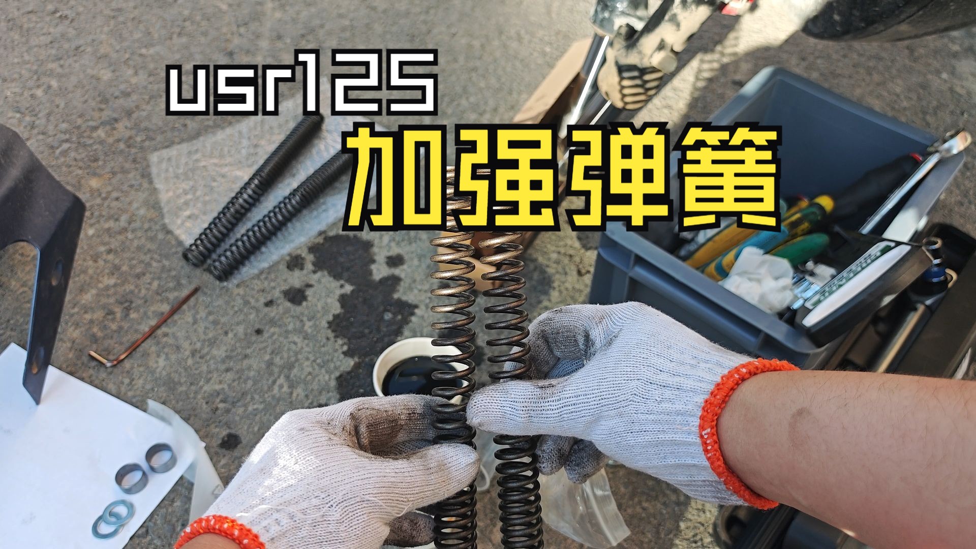 usr125踏板前减震改装加强弹簧，抑制点头和触底 - 视频下载 Video Downloader