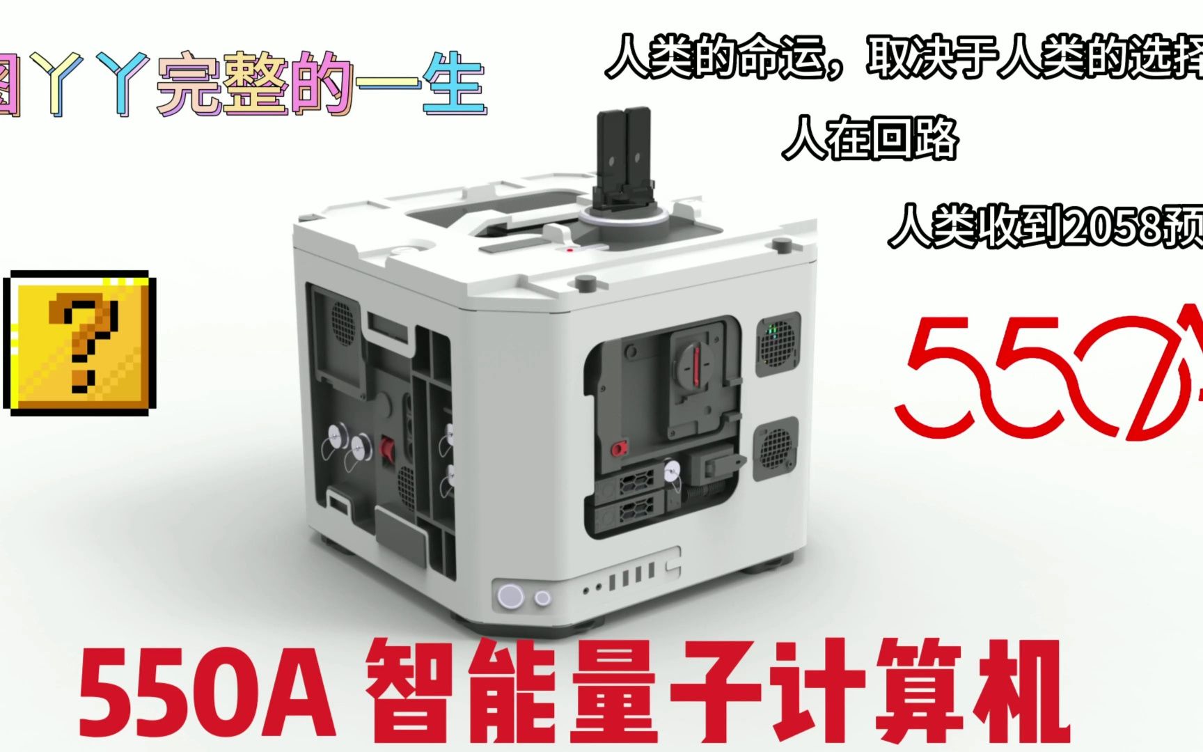 550A机箱桌搭分享是否是你心目中的最强量子计算机