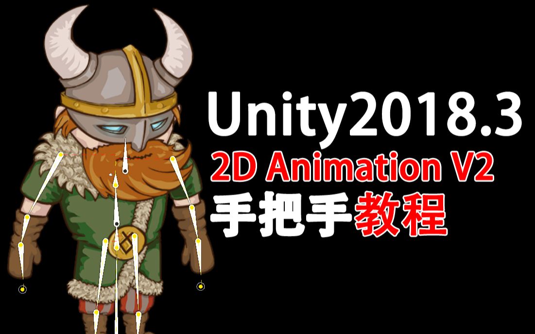 【Unity最新2D动画系统教程】教您如何使用Unity最新的2d动画系统_哔哩哔哩_bilibili