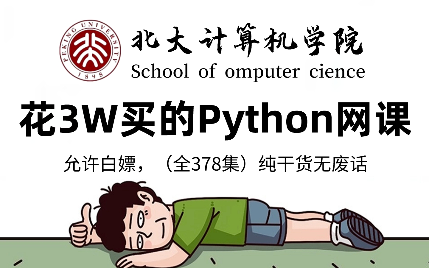 【全378集】价值3w的python网课,北大大佬为小白研制的保姆级零基础python(爬虫)教程,全程通俗易懂,小白看完快速进阶大神,拿走不谢,允许白嫖! 埋头干饭的熊 Python 哔哩哔哩视频 8482