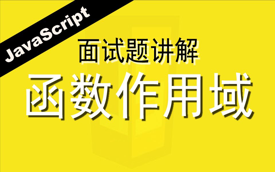 JavaScript函数作用域 - Web前端工程师面试题讲解_哔哩哔哩_bilibili