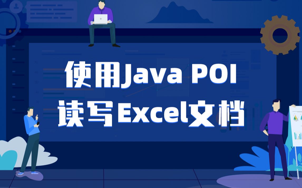 Java教程使用poi读取excel文档哔哩哔哩bilibili