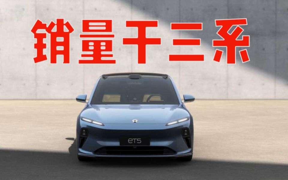 蔚来放话ET5销量超三系，三系：我害怕极了_哔哩哔哩_bilibili