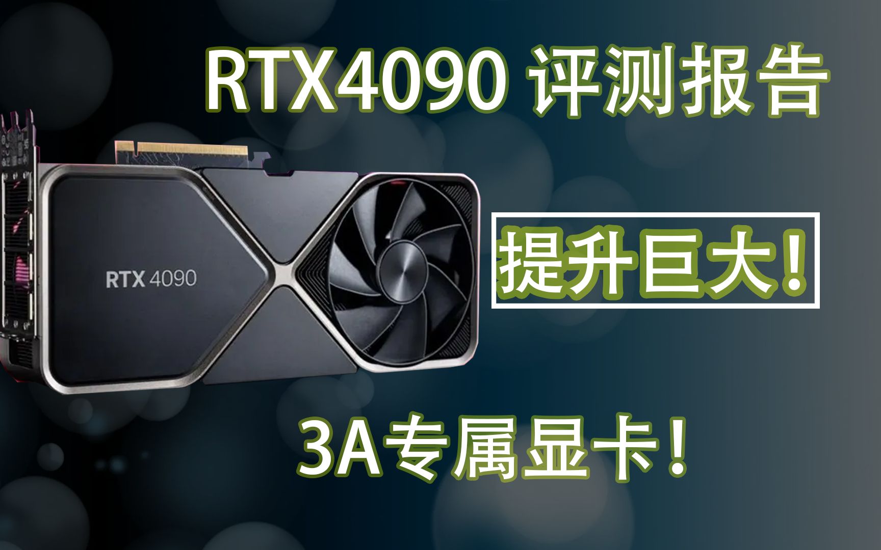 RTX4090评测报告！3A利器？显卡史上最大的一次提升！？-排雷数码港-排雷数码港-哔哩哔哩视频