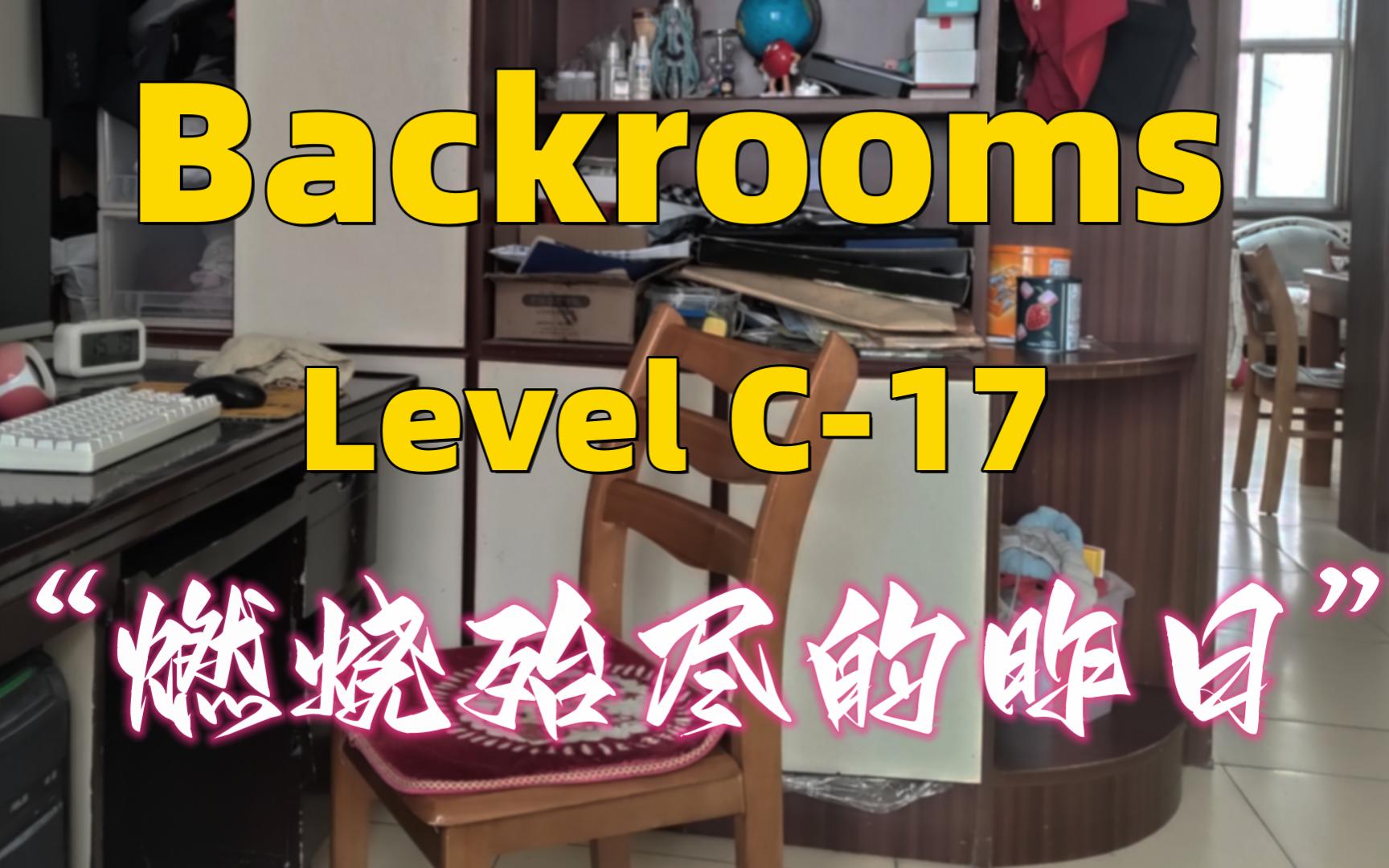 【Backrooms】后室 Level C-17 - “燃烧殆尽的昨日”-季夏廿玖-季夏廿玖-哔哩哔哩视频