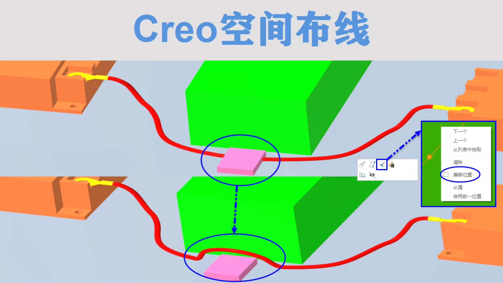 Creo 7.0 布线设计视频教程之空间灵活走线避开电气元件_哔哩哔哩_bilibili