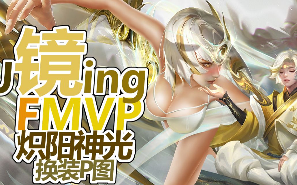 【镜FMVP 炽阳神光】镜妹，鲲哥傻傻分不清楚，不愧是曜的亲姐！王者荣耀P图_哔哩哔哩_bilibili