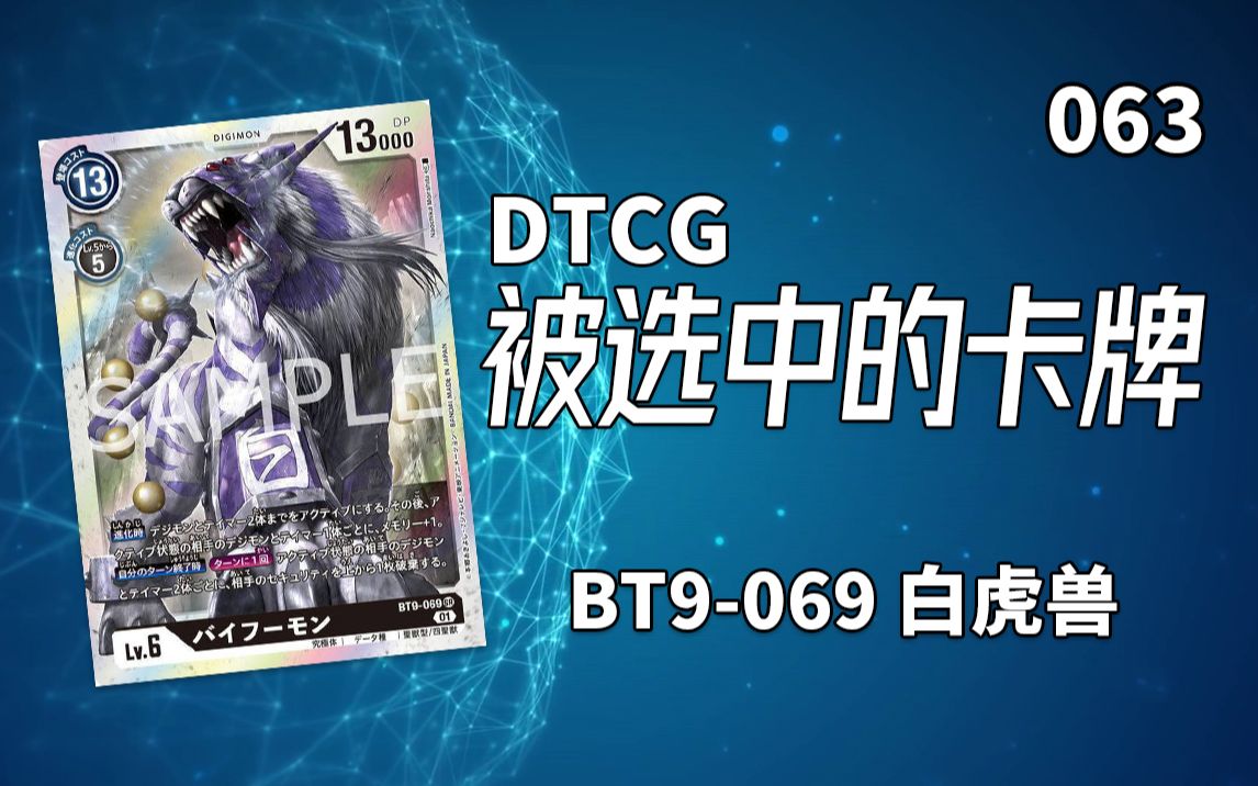 【数码宝贝卡牌对战】被选中的卡牌63：BT9-069 白虎兽【DTCG】_桌游棋牌热门视频