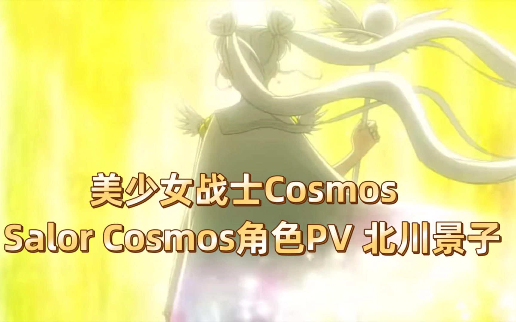 美少女战士Cosmos Salor Cosmos角色PV 2023年6月 北川景子