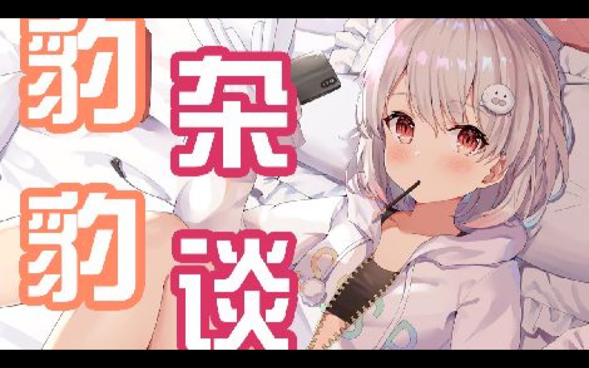 [psplive]【白神遥】观众参与型杂谈回[2021-05-03]_哔哩哔哩_bilibili