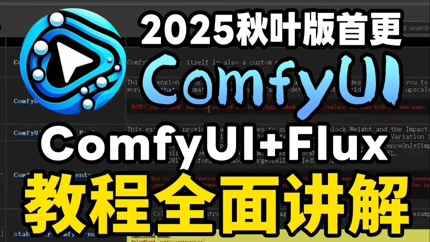 【2025全网最新】ComfyUI+Flux教程全网最新！秋叶大佬ComfyUI教程 SD节点化出图工作流整合包AIGC人工智能零基础入门到精通AI绘画系统教程-秋叶大神SD-默认收藏夹-哔哩哔哩视频
