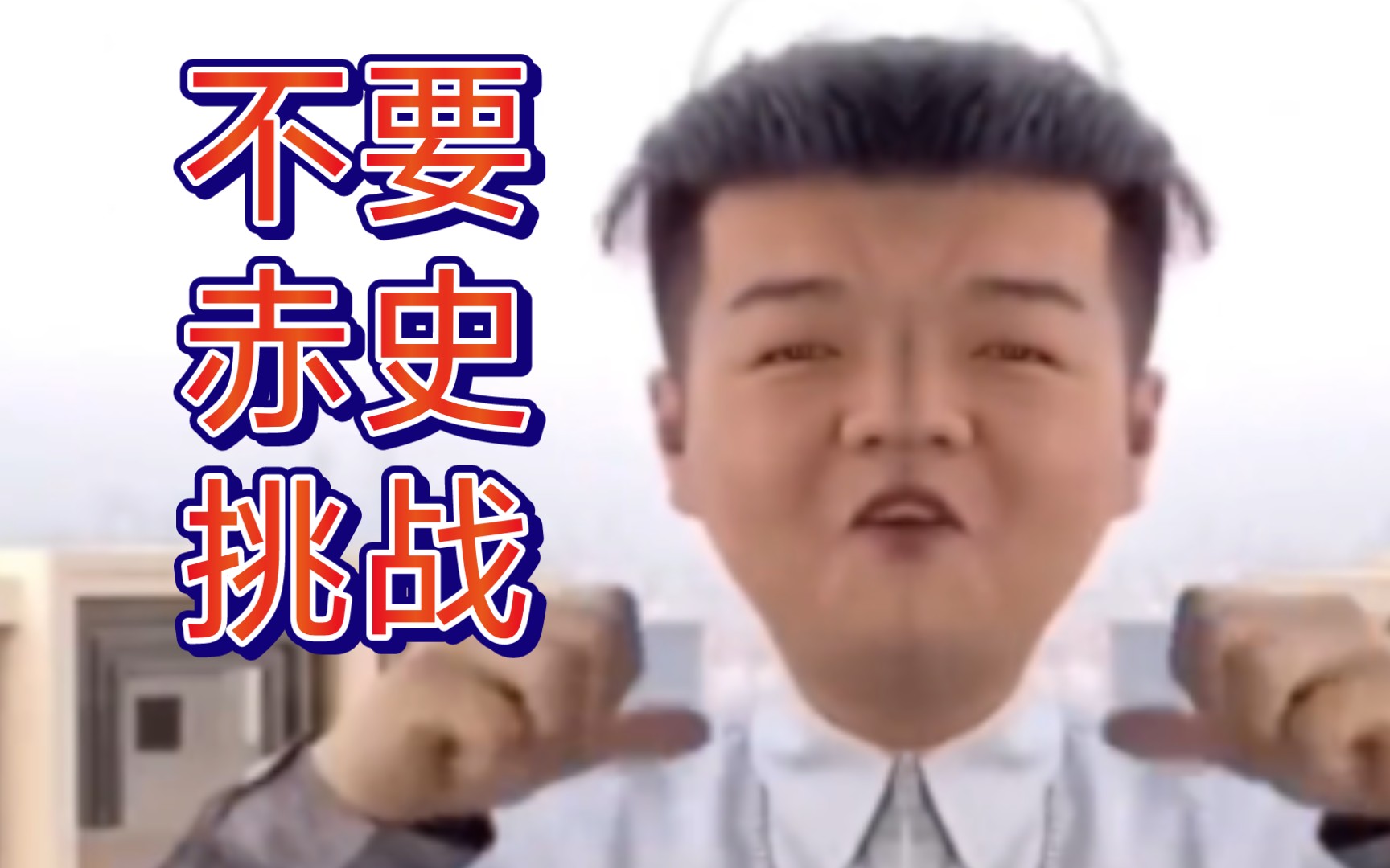 不要吃💩挑战（井椰含量最高的一集） 抽象冰工厂 抽象冰工厂 哔哩哔哩视频