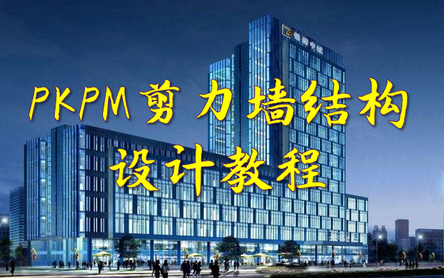 PKPM剪力墙结构设计教程_哔哩哔哩_bilibili