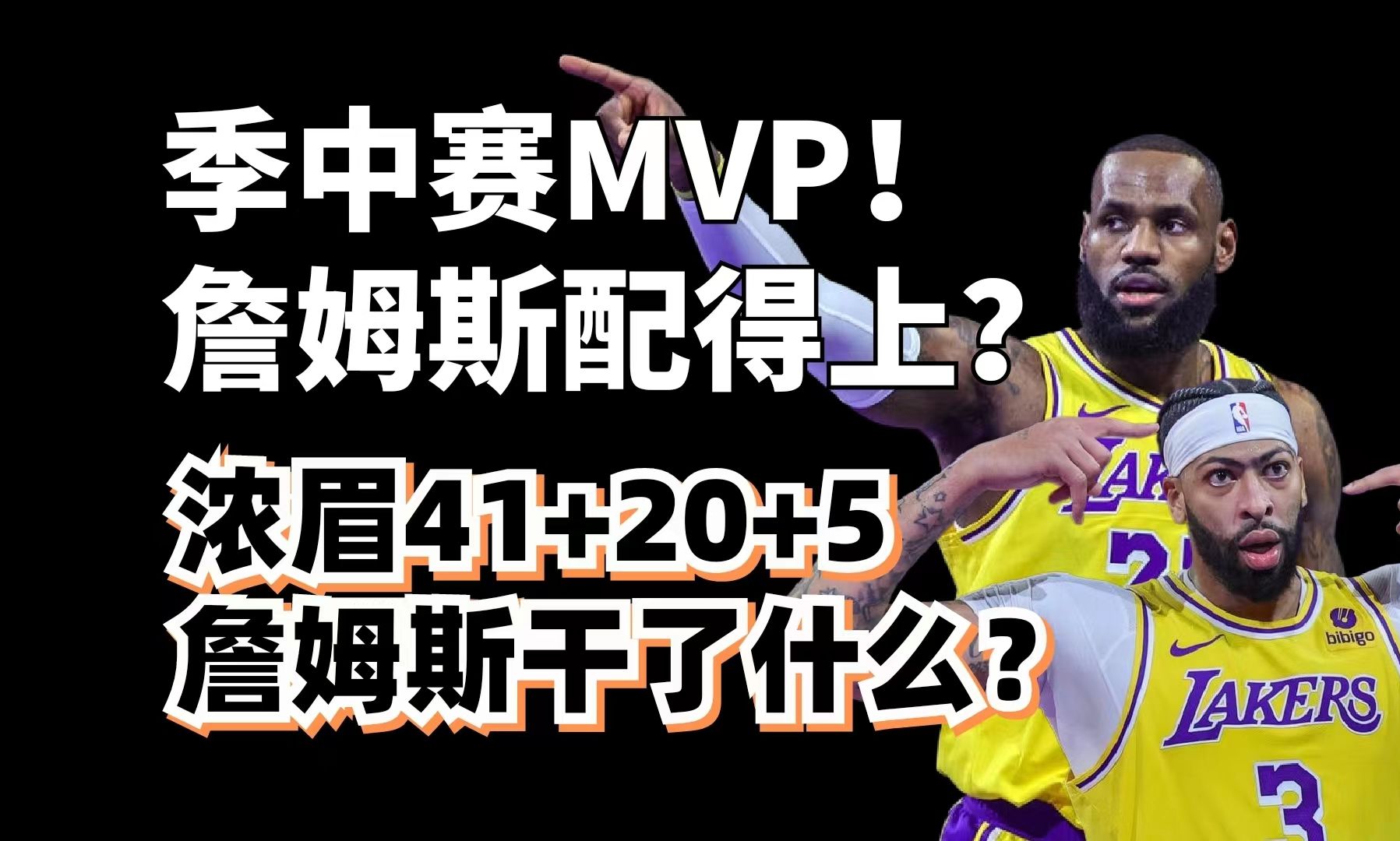 浓眉41+20+5！詹姆斯干了什么？季中赛MVP是否实至名归？-太吾车神-太吾车神-哔哩哔哩视频
