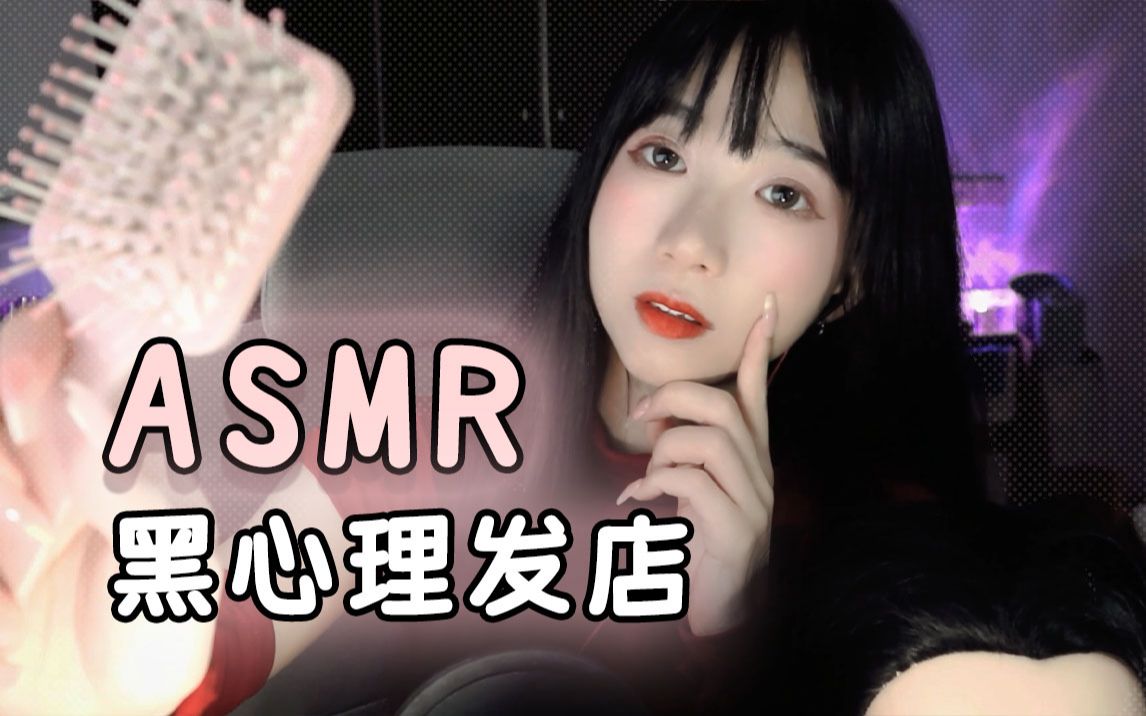 【好喝】黑心理发店|ASMR|助眠|情景模拟|轻语|-好喝同学-好喝同学-哔哩哔哩视频