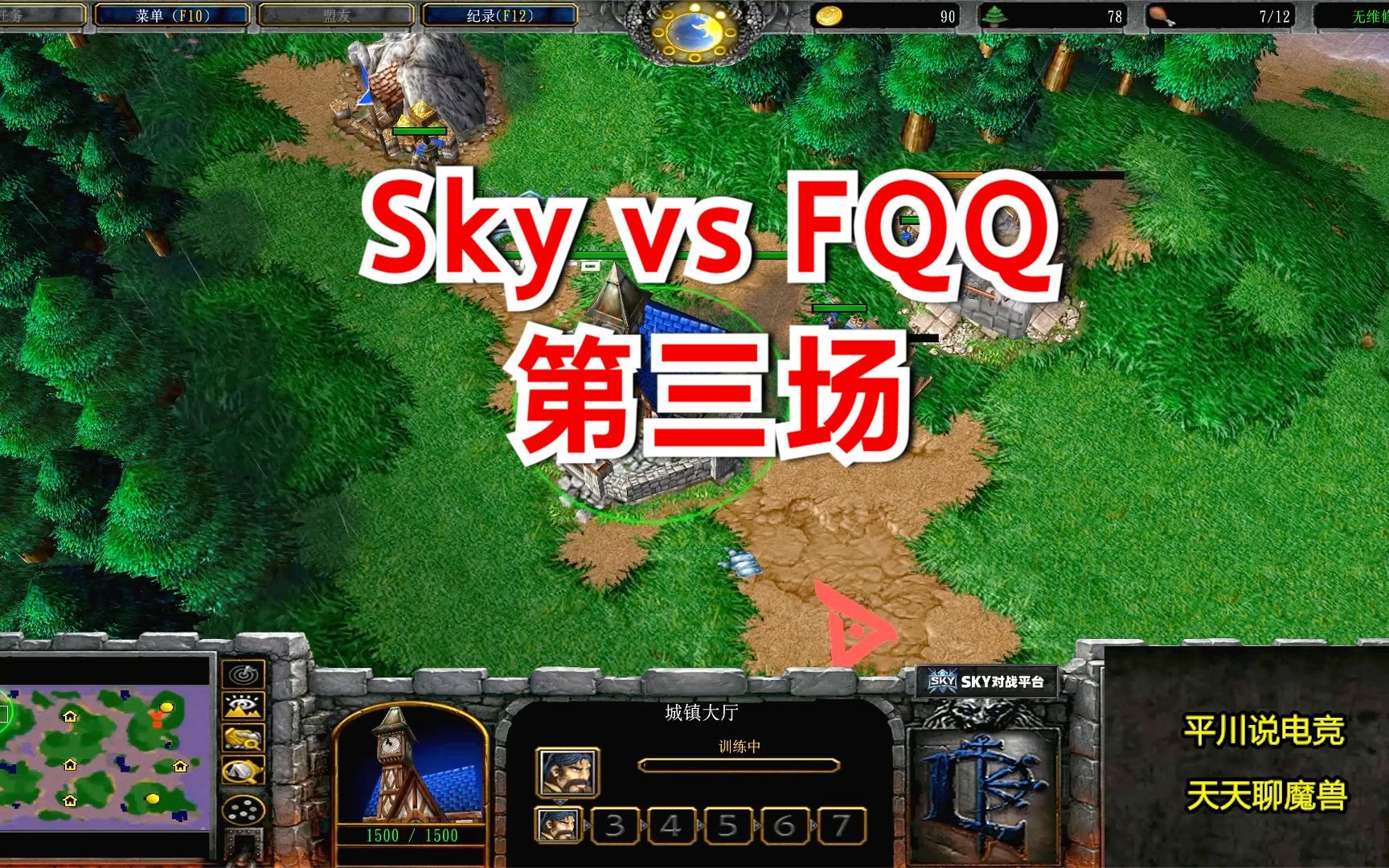 盖球大战3，FQQ主动出击，Sky艰难抗压！魔兽争霸3-平川电竞-平川电竞-哔哩哔哩视频