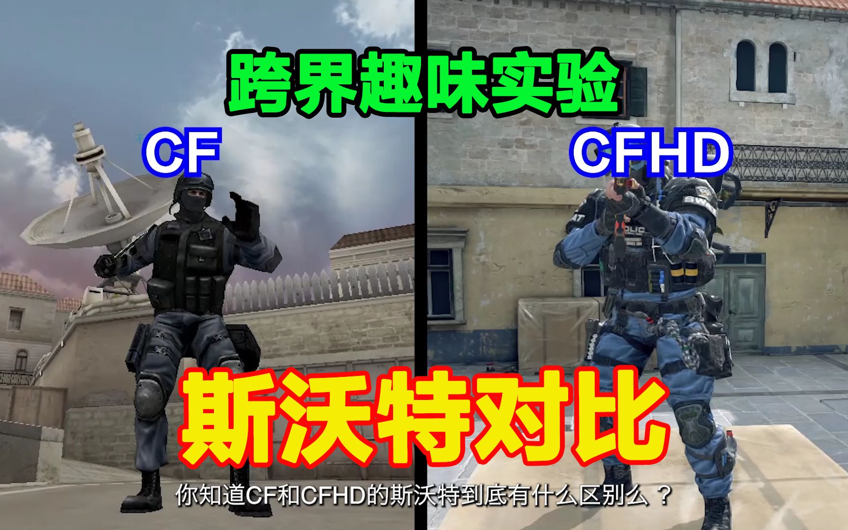 CF和CFHD斯沃特有什么区别，理论上已退役、全新斯沃特诞生！_CFHD